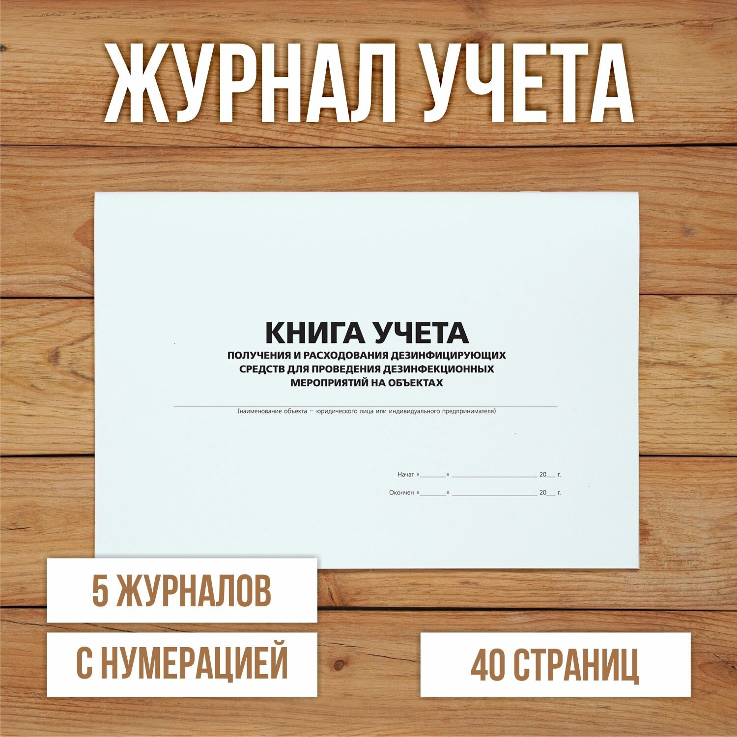 5 шт Журнал учета получения и расходования дезинфицирующих средств для проведения дезинфекционных мероприятий на объектах с нумерацией