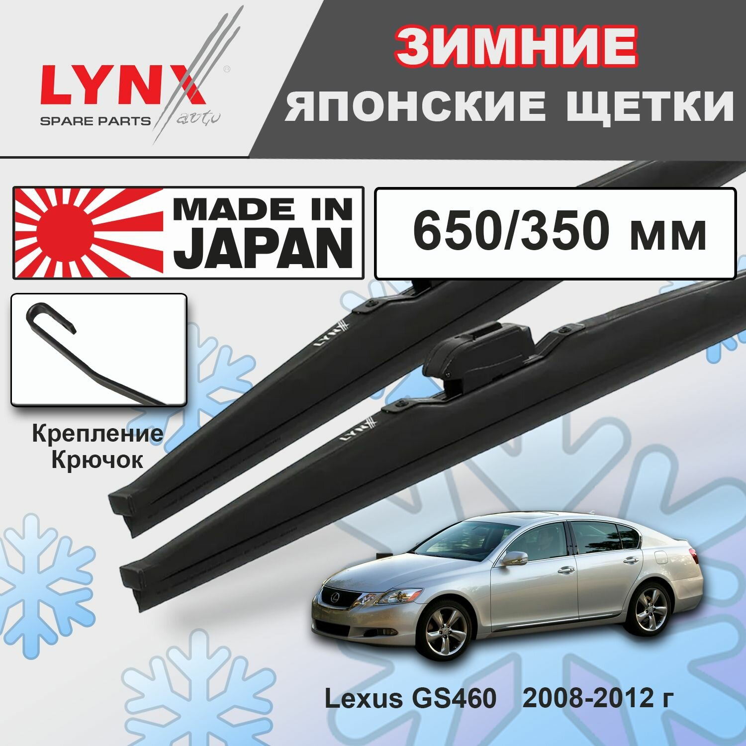 Дворники Lexus GS460 (3) S190 / Лексус ГС460 рест. 2008 2009 2010 2011 2012 Щетки стеклоочистителя зимние LYNXauto 650мм-350мм к-т 2шт.