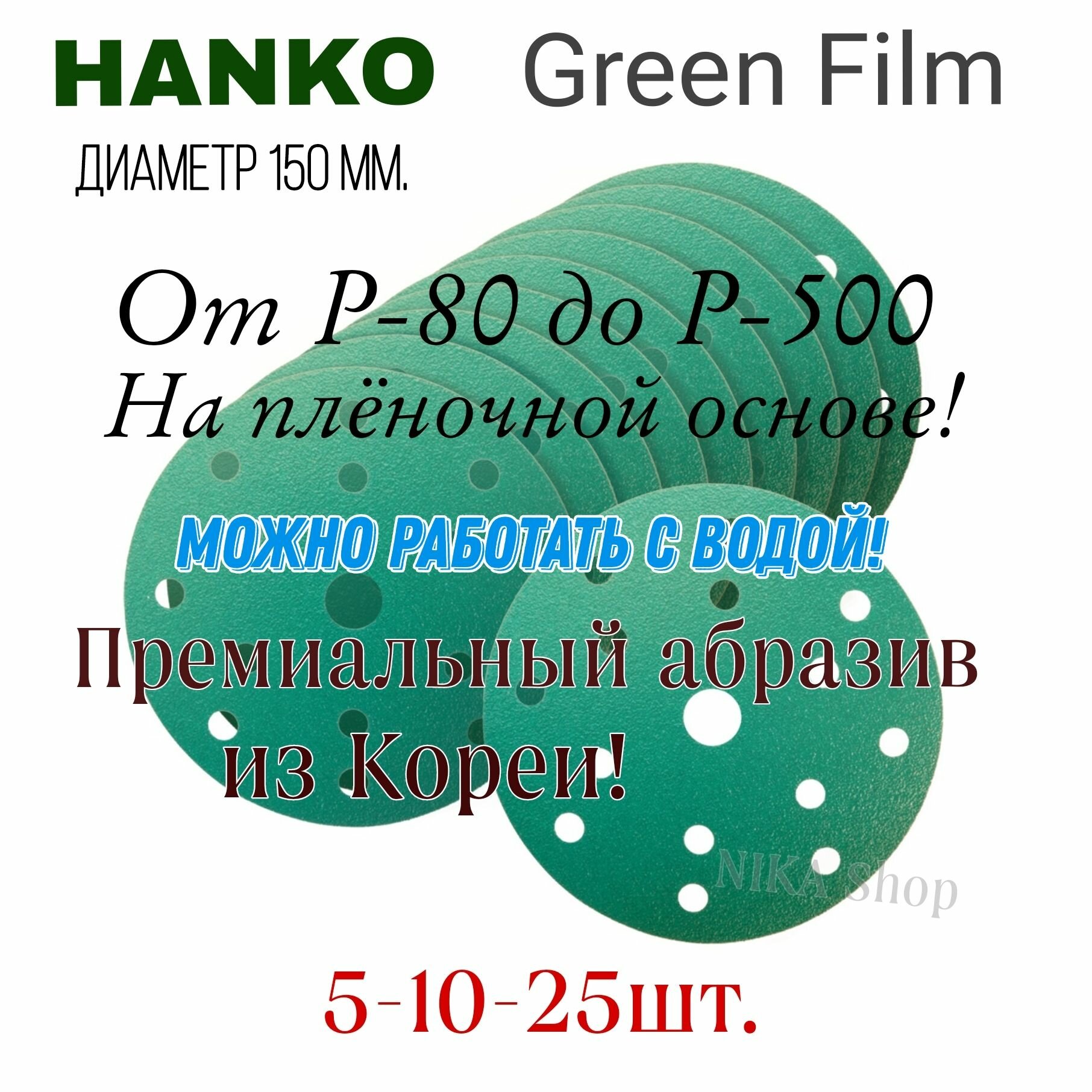 Шлифовальные круги на липучке; HANKO Green Film; Абразивный круг; 150мм.