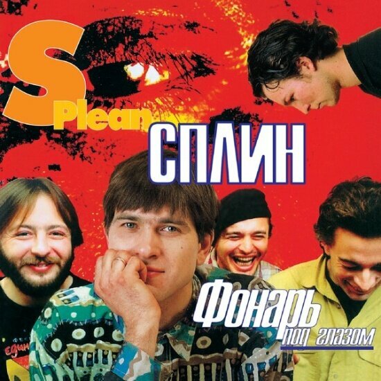 Виниловая пластинка SP Digital Сплин - Фонарь под глазом (Red+Yellow Vinyl)