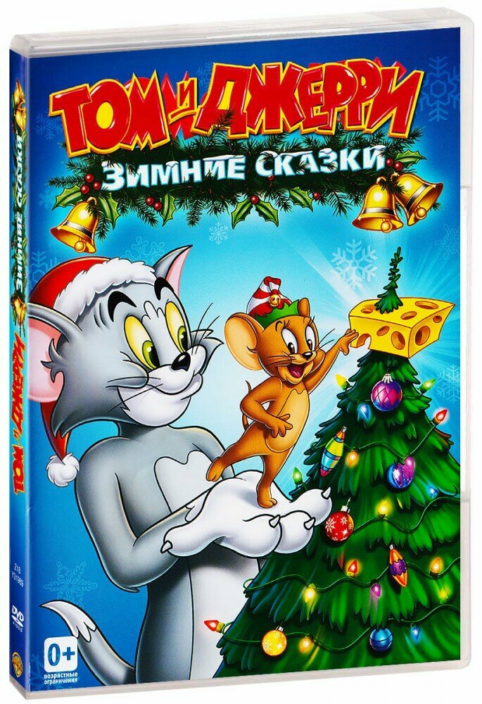 Том и Джерри. Зимние сказки (DVD) (2012 год, ДВД диск, DVD Box)