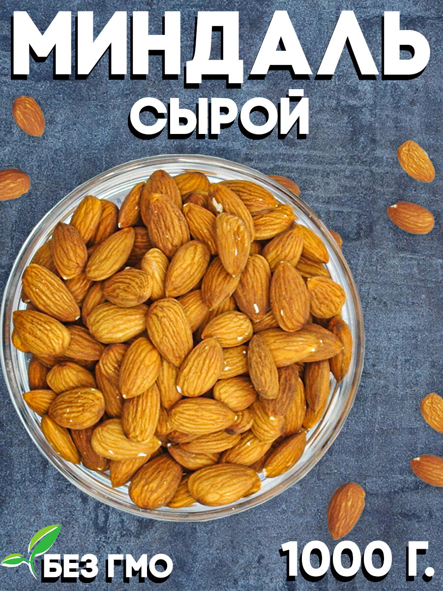 Миндаль сырой 1000 гр / Орехи миндальные / Миндаль очищенный / Орехи для похудения / Продукты здорового питания / Здоровый перекус