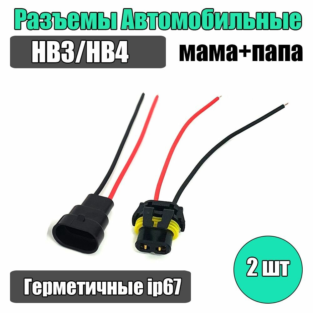 Hb3/Hb4 9005,9006 мама+папа цоколь 2шт разъём штекер колодка фишка соединительный контакт патрон лампы фары