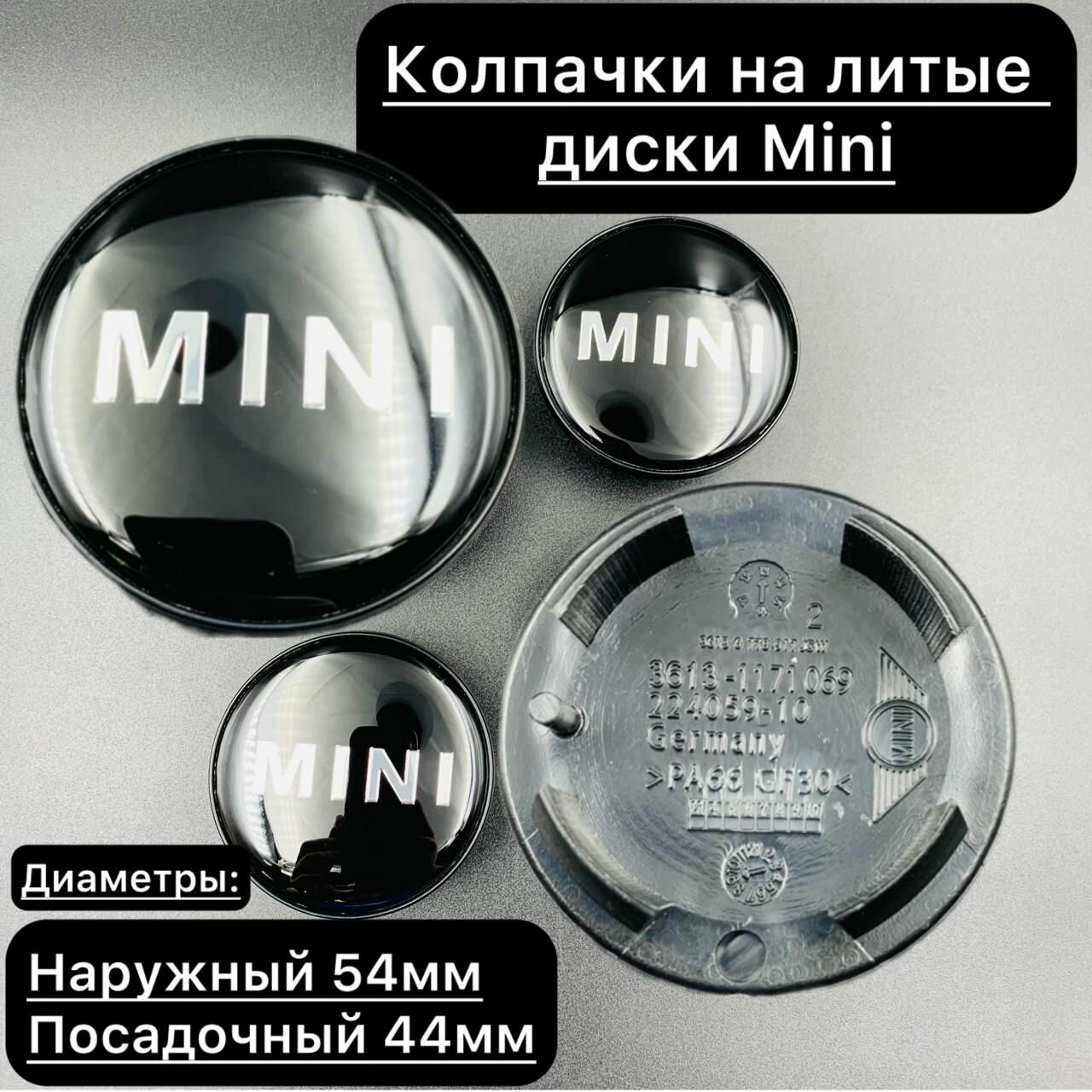 Колпачки на ступицу литой диски Мини, Mini 54мм / Колпачки заглушки на литые диски Мини 54/44мм