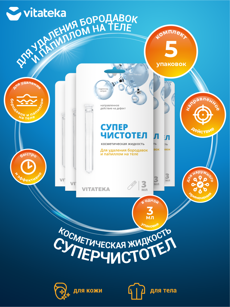Косметическая жидкость Vitateka Суперчистотел 3 мл. х 5 шт.