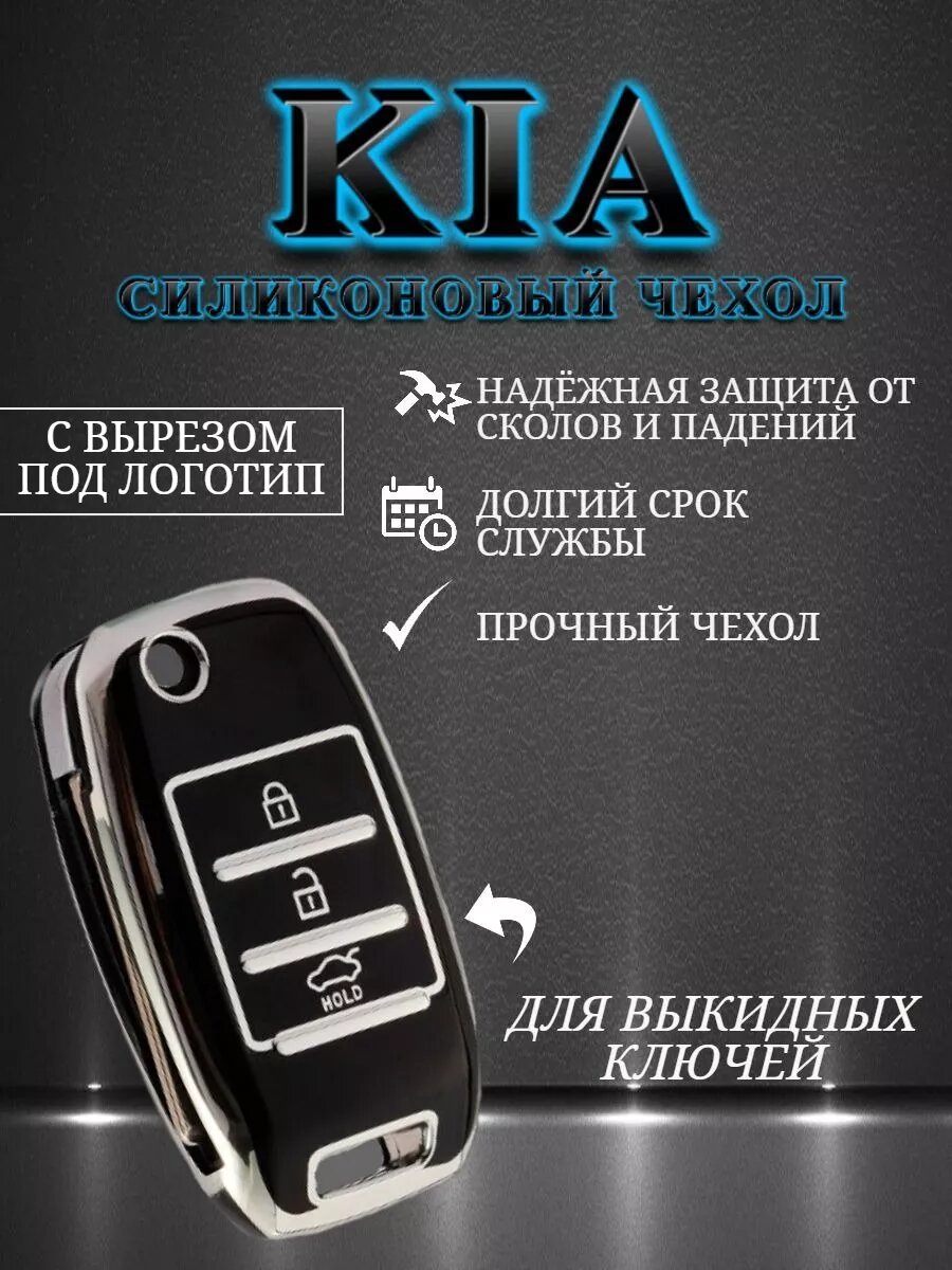 Чехол на ключ KIA