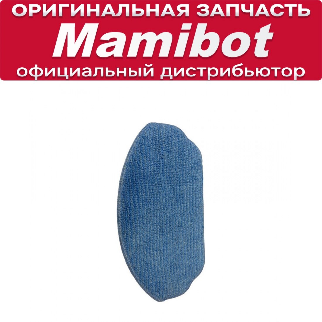 Сменная тряпка для Mamibot ProVac Titan
