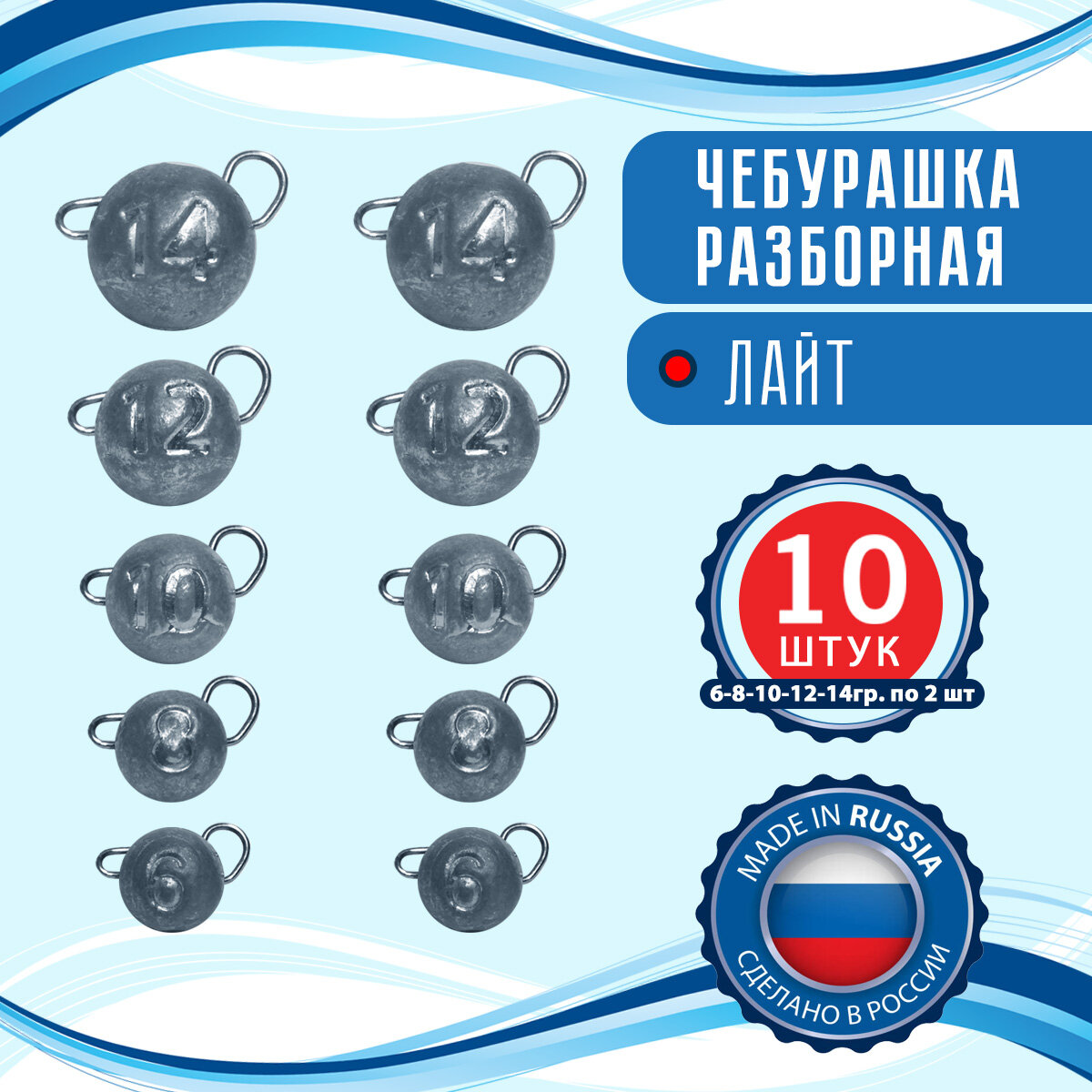 Разборная чебурашка 6-8-10-12-14гр по 2шт для рыбалки упаковка 10штук