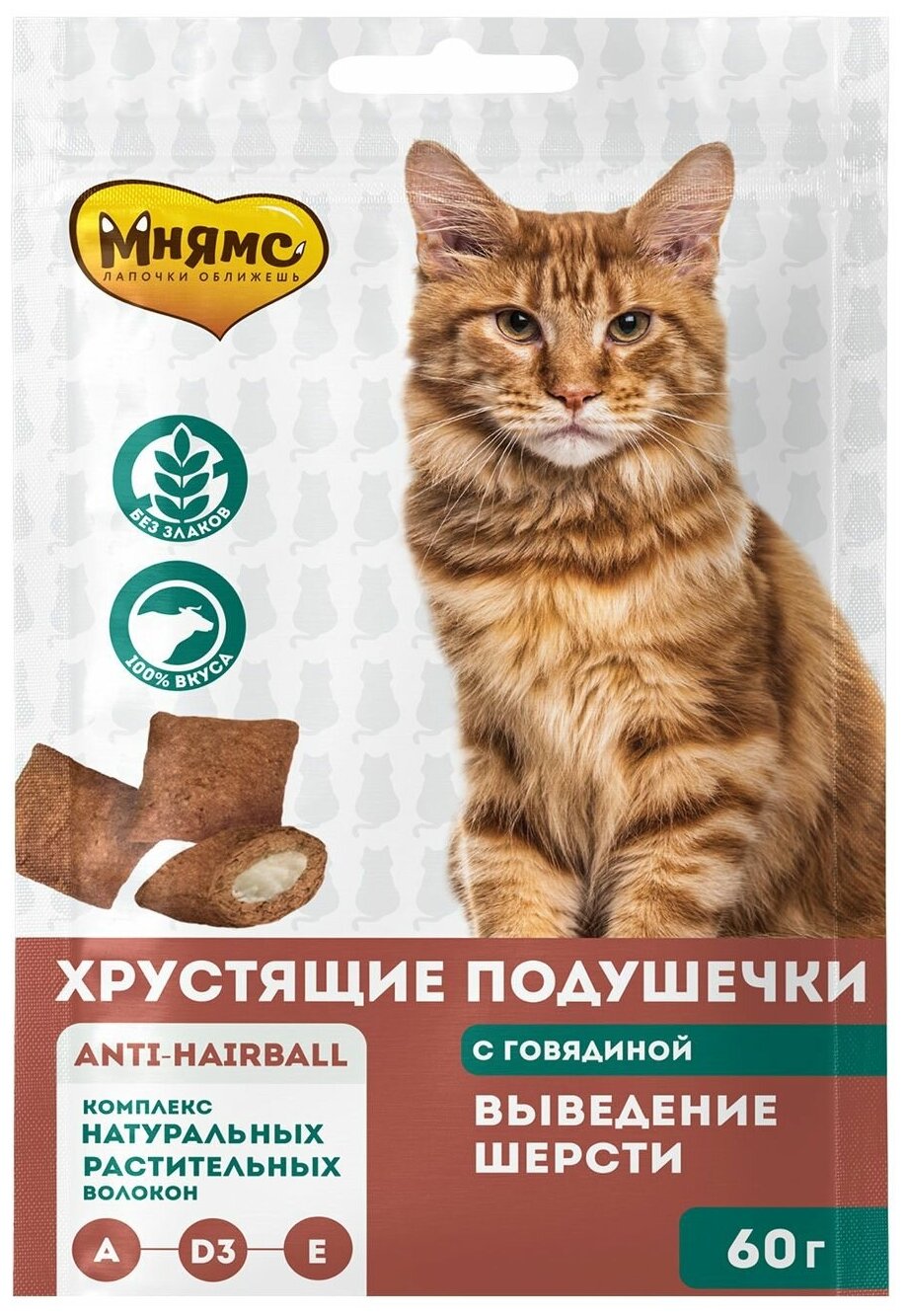Мнямс хрустящие подушечки для кошек с говядиной "Выведение шерсти" 60 г NEW