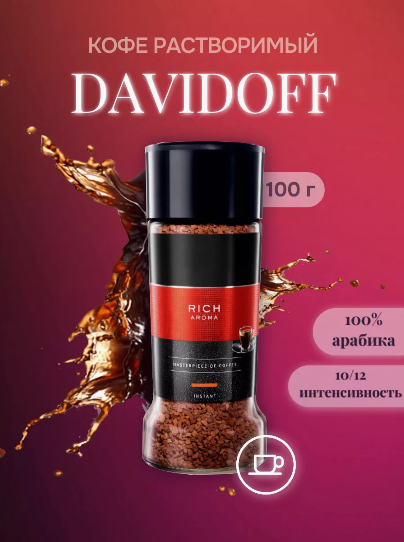 Кофе растворимый Davidoff Rich Aroma, стеклянная банка, 100 г