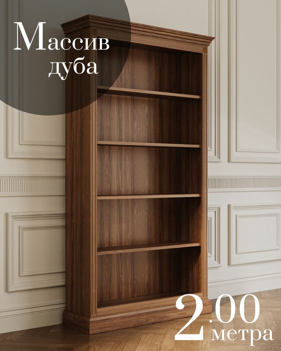 Стеллаж из массива дуба для книг фотографий аксессуаров украшений. Библиотека из дерева в классическом стиле. Полки для книг. Стеллаж XX