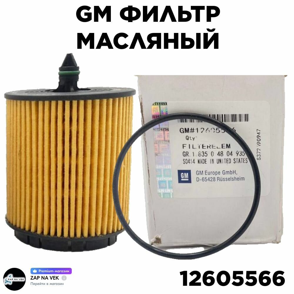 Масляный фильтр GM OEM 12605566 // CHEVROLET-GM-OPEL-CADILLAC-ALFA ROMEO // OEM 12605566. ЧЕВРОЛЕТ-ГМ-ОПЕЛ-КАДИЛАК 12605566