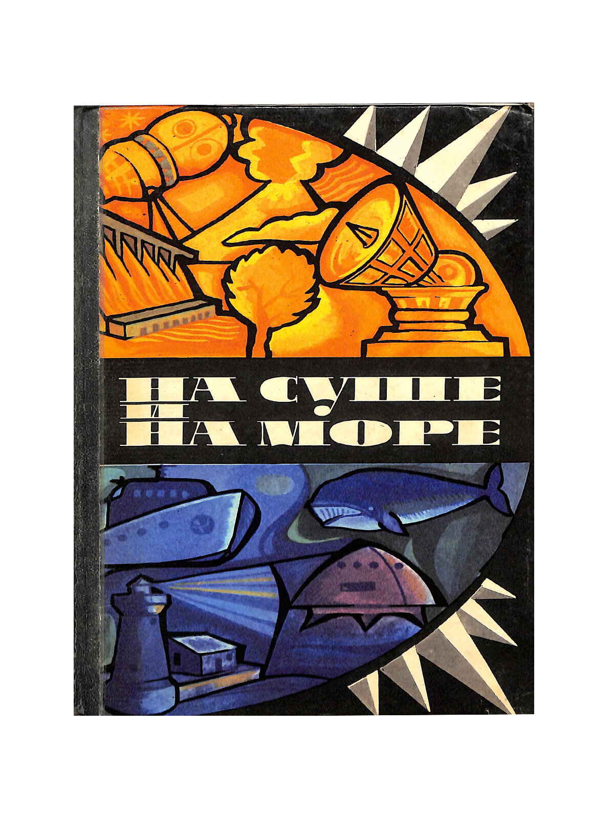 На суше и на море. 1975