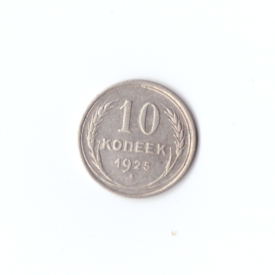 10 копеек 1925г XF