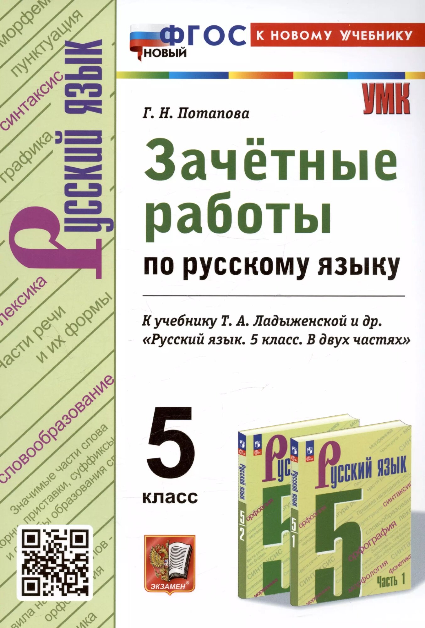 Зачетные работы по русскому языку. 5 класс. К учебнику Т. А. Ладыженской и др. "Русский язык. 5 класс. В двух частях"