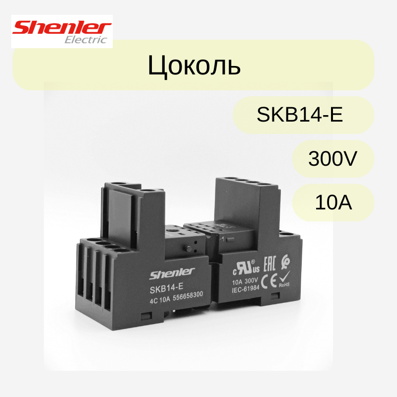Цоколь SKB14-E,10A(300V) винтовой зажим