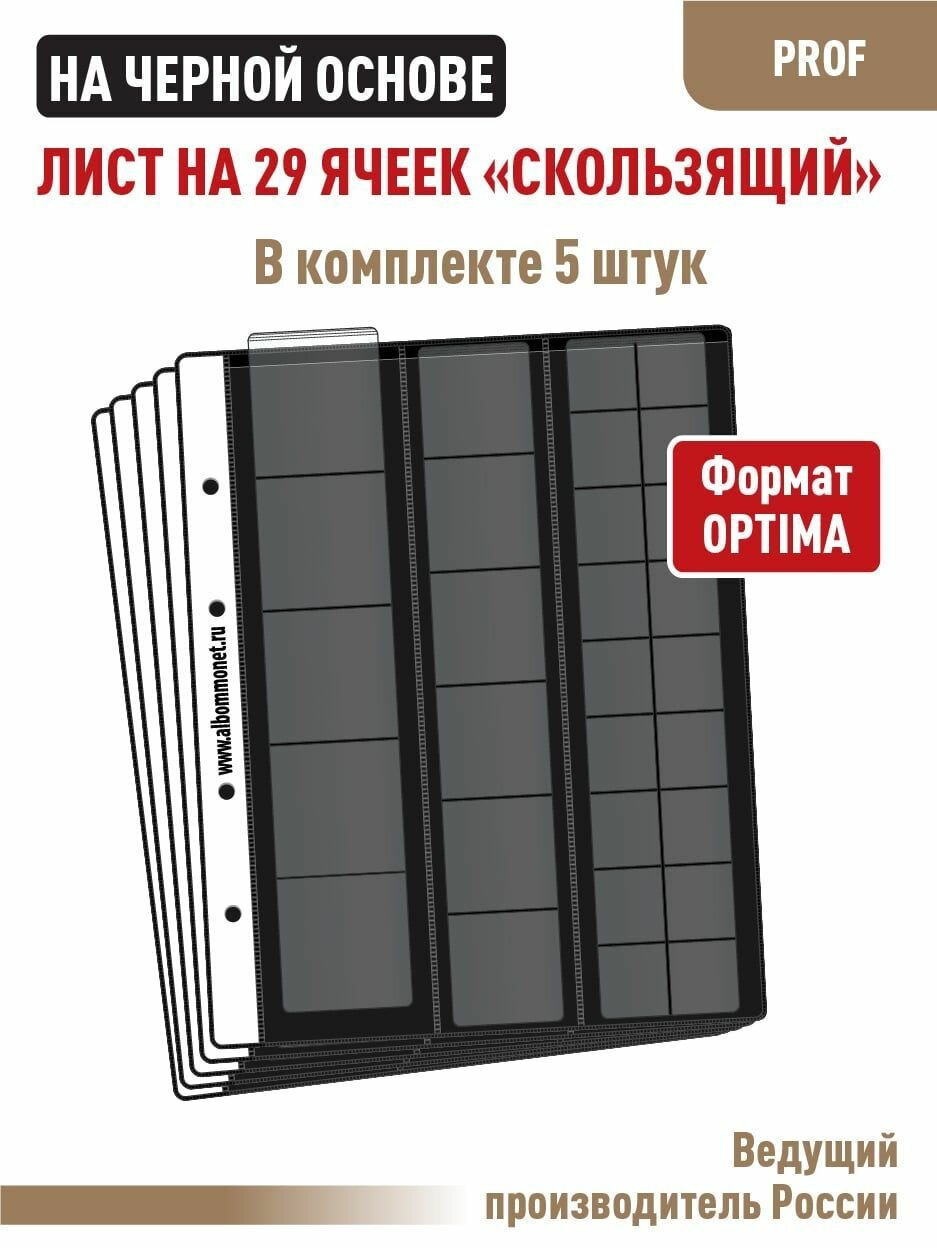 Комплект из 5 односторонних листов на черной основе "Professional" для хранения монет на 29 ячеек "скользящий". Формат "OPTIMA". Размер 200х250 мм