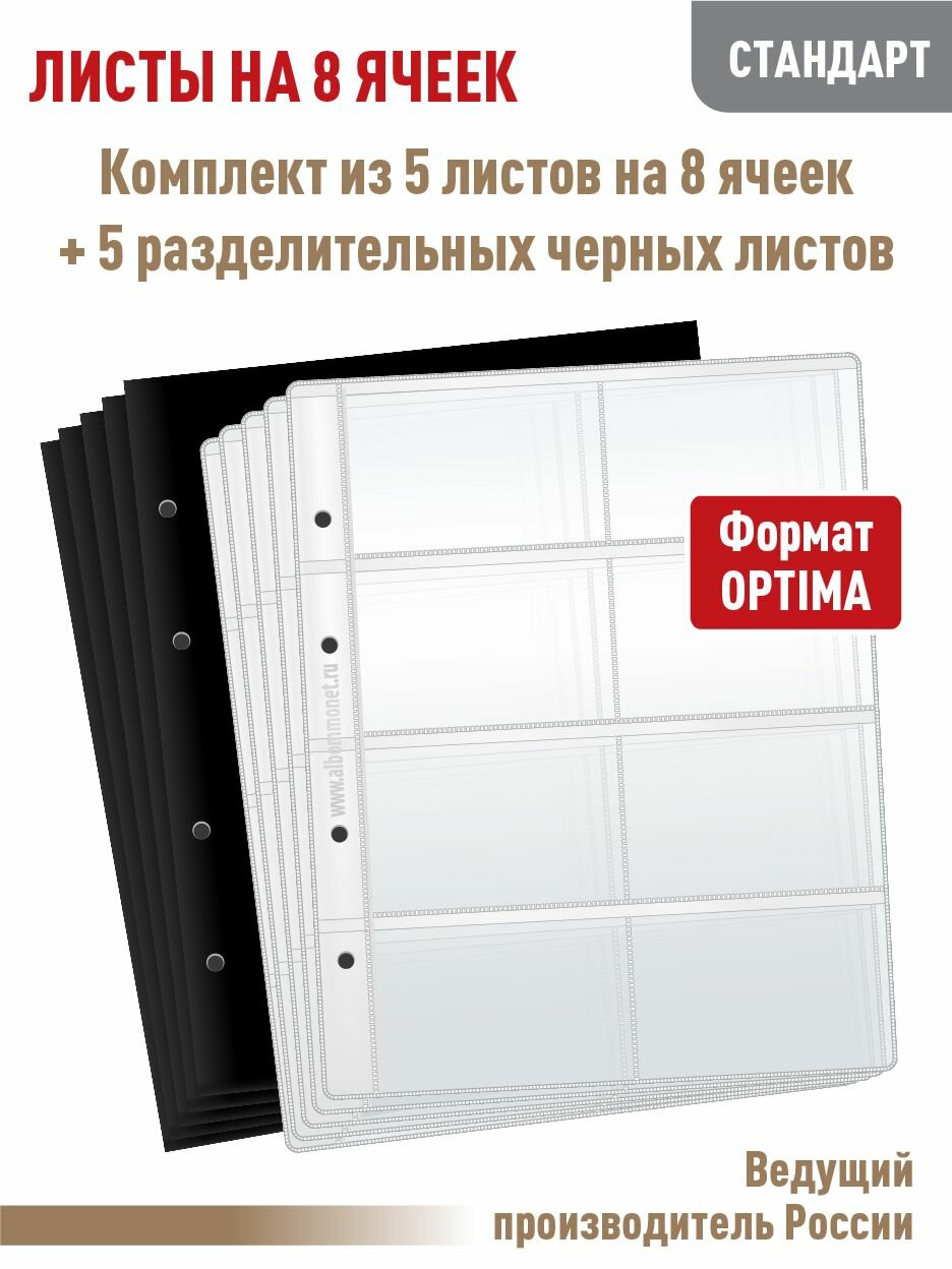 Набор. "Комплект из 5 листов "стандарт" на 8 ячеек для хранения карт. Формат "OPTIMA". + Комплект из 5 черных разделительных листов