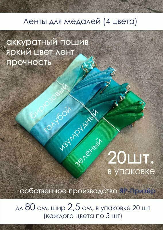 Ленты для медалей, репс и металл, 4 цвета по 5 шт, длина 40см, ширина 2,5см