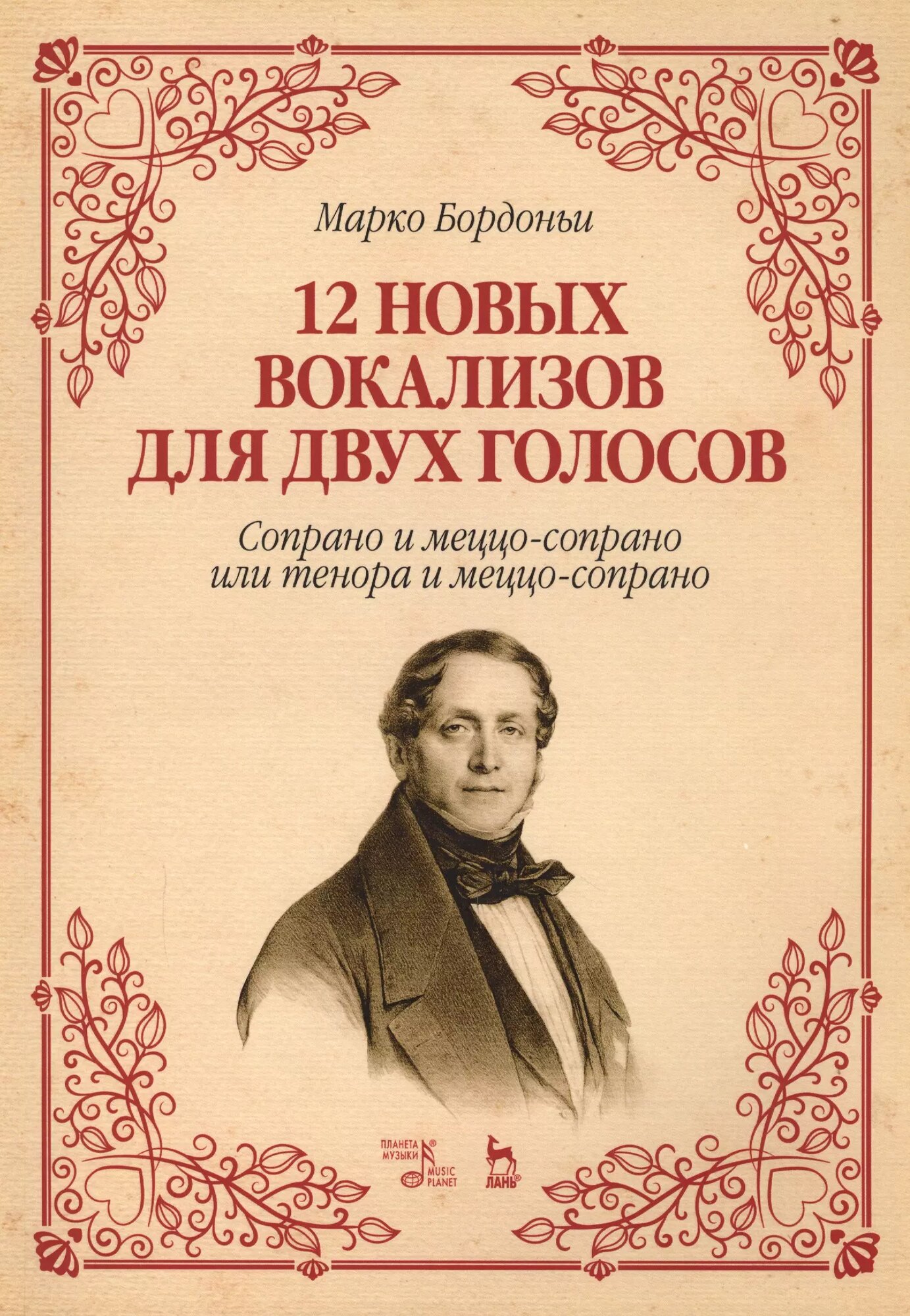 12 новых вокализов для двух голосов: сопрано и меццо-сопрано или тенора и меццо-сопрано. Ноты. / Марко Бордоньи