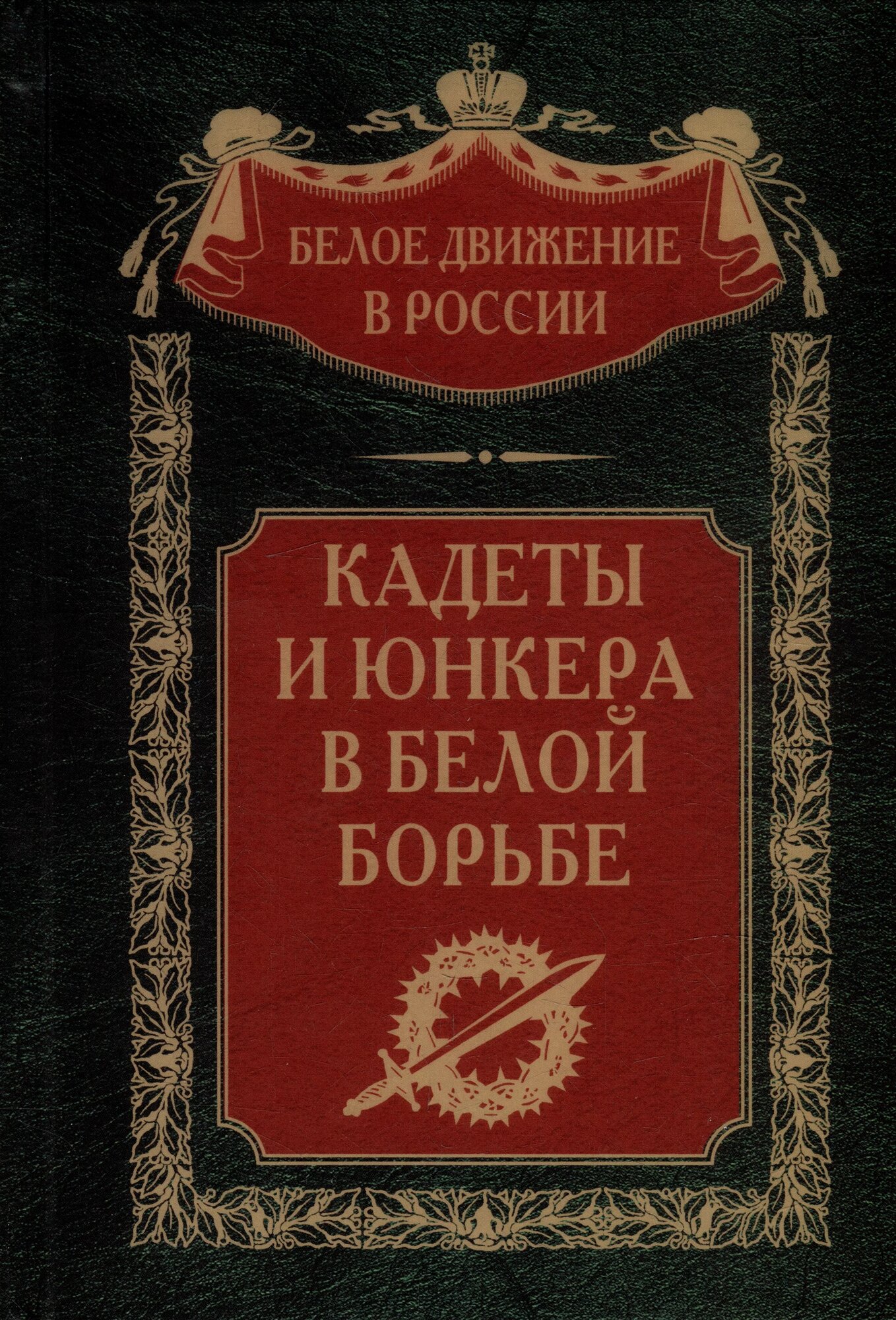 Кадеты и юнкера в Белой борьбе и на чужбине ()