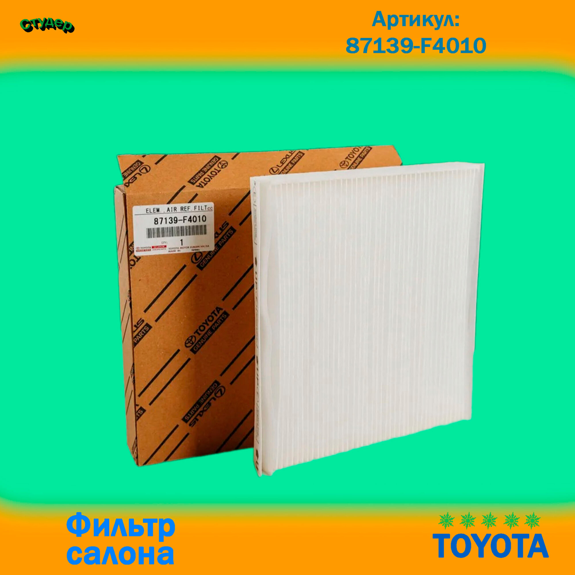 Фильтр салона для TOYOTA C-HR 87139-F4010