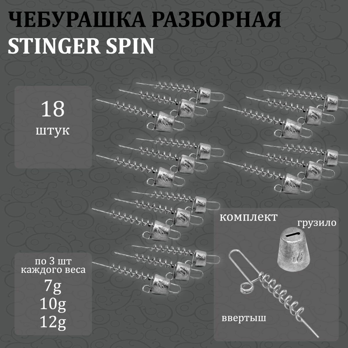 Набор грузил Чебурашка разборная для рыбалки . Stinger Spin 7,10,12гр по 6 шт каждого веса (18шт в уп.).