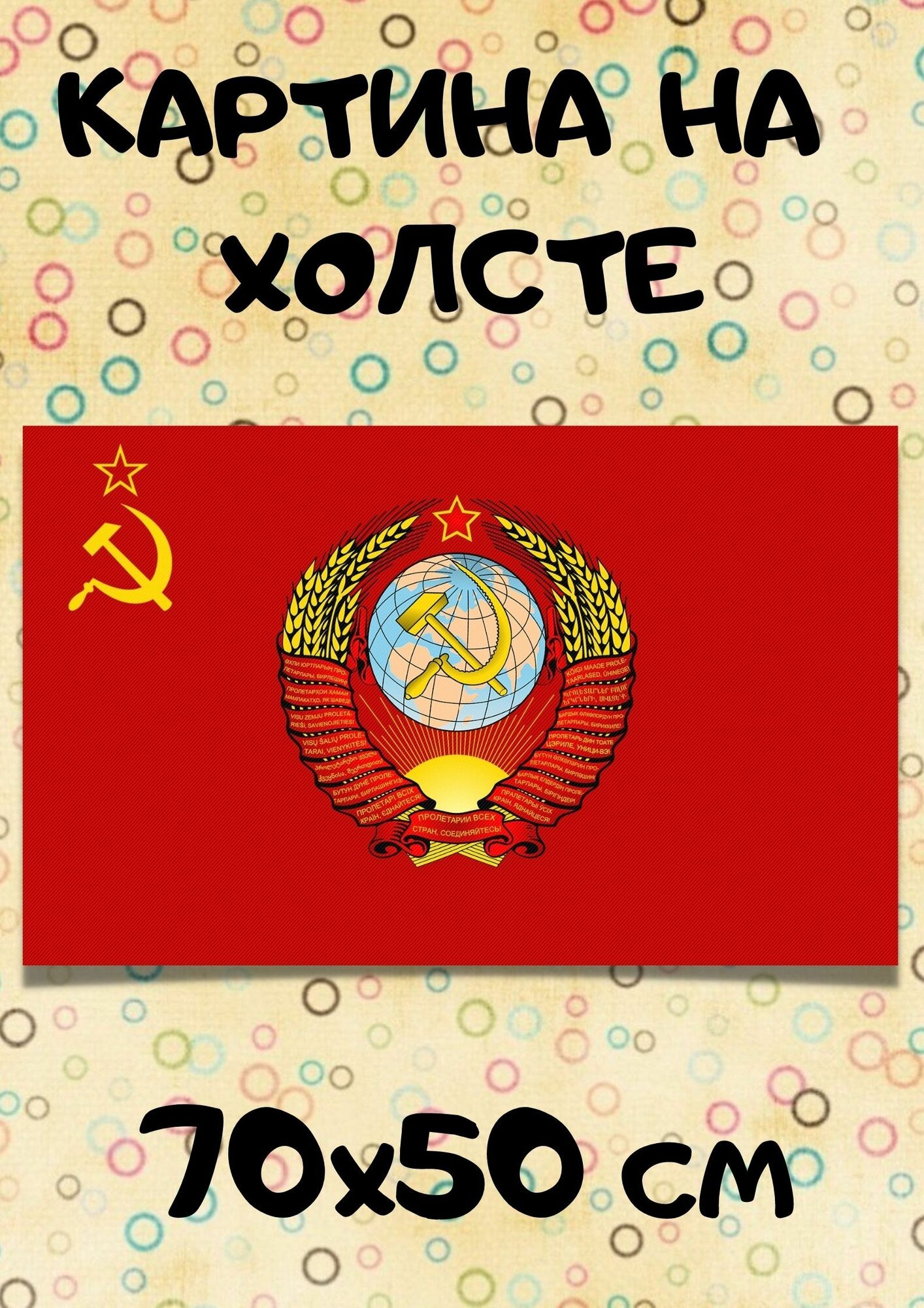 Картина Знамена СССР красные арт / Советский союз на холсте, серп и молот