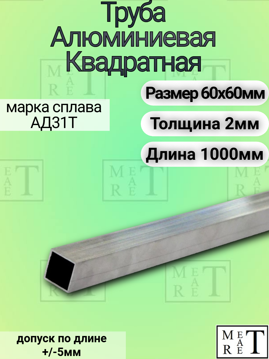 Труба алюминиевая профильная квадратная 60х60х2х1000мм , АД31Т1