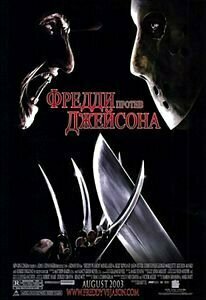 Фредди против Джейсона (DVD)