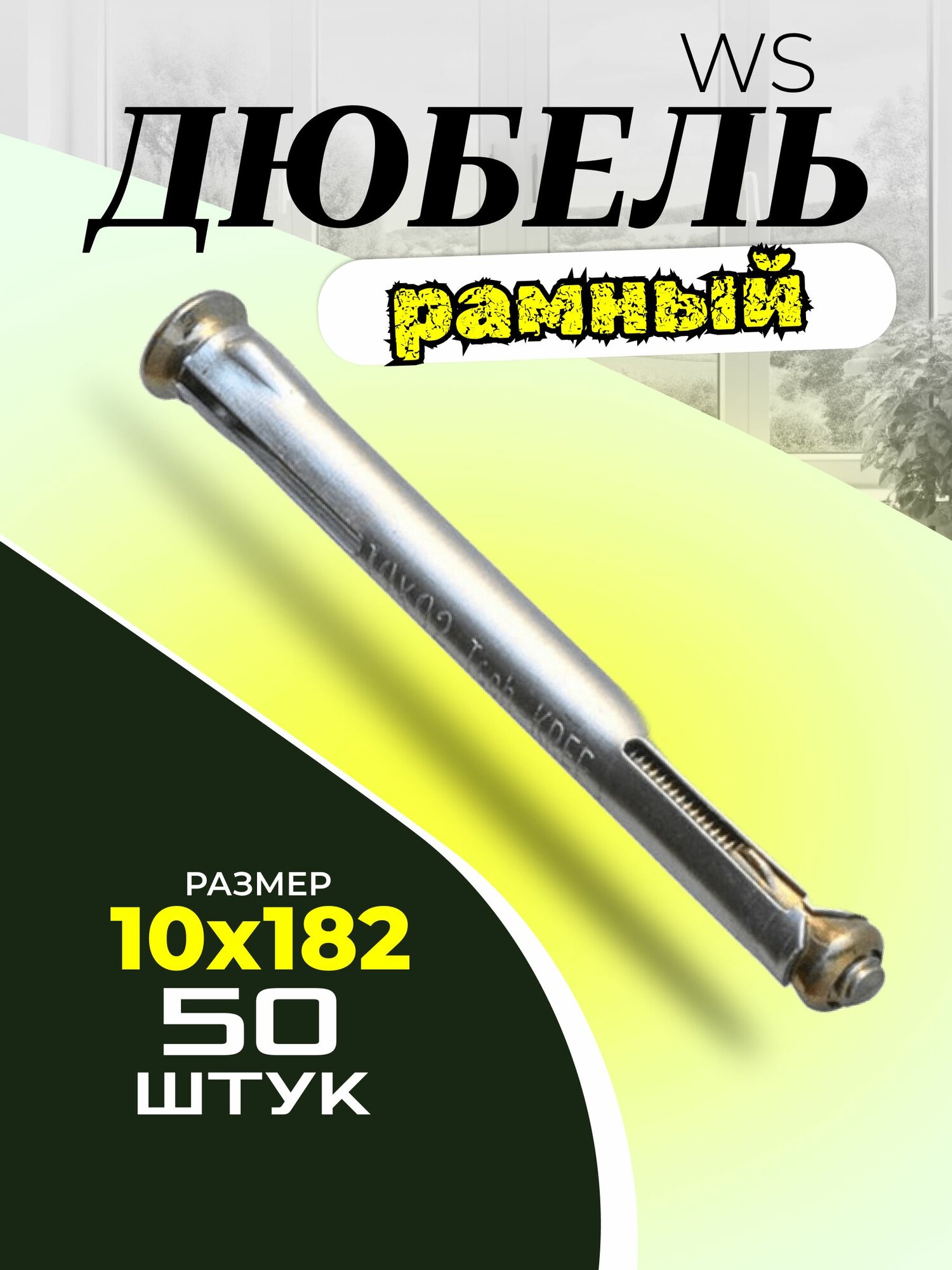 Дюбель (анкер) рамный М10х182 (50 шт)