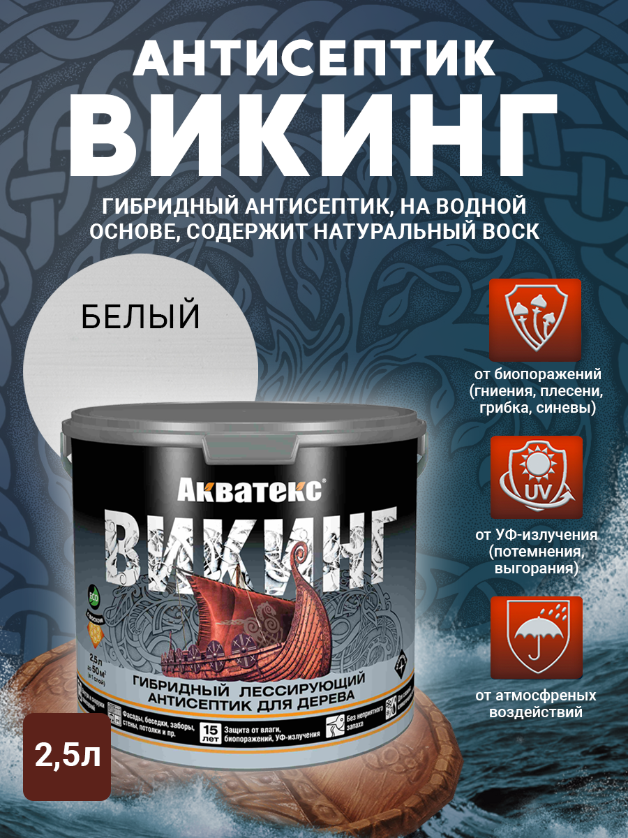 "Акватекс" викинг Гибридный лессирующий антисептик для дерева 2,5 л белый