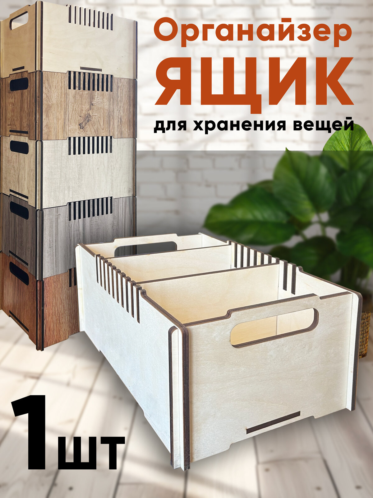 Ящик-органайзер для хранения (натуральный)