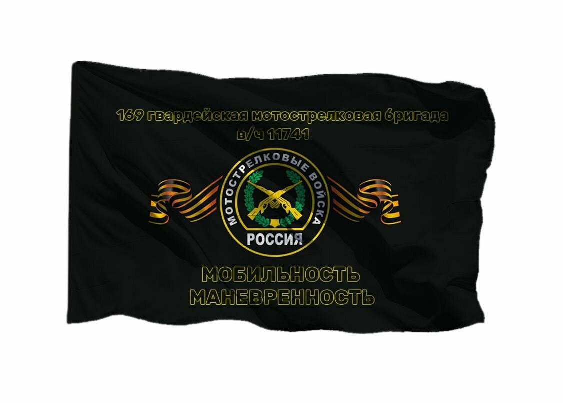 Флаг 169 гвардейская мотострелковая бригада в/ч 11741, 90х135 см на сетке для улицы, для флагштока