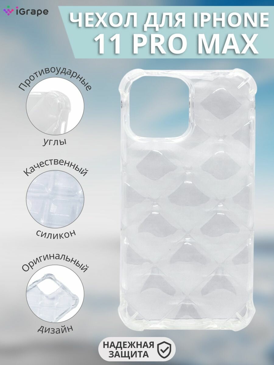 Силиконовый чехол (ромб) для iPhone 11 Pro Max, iGrape (Прозрачный) / чехол на айфон 11 про макс