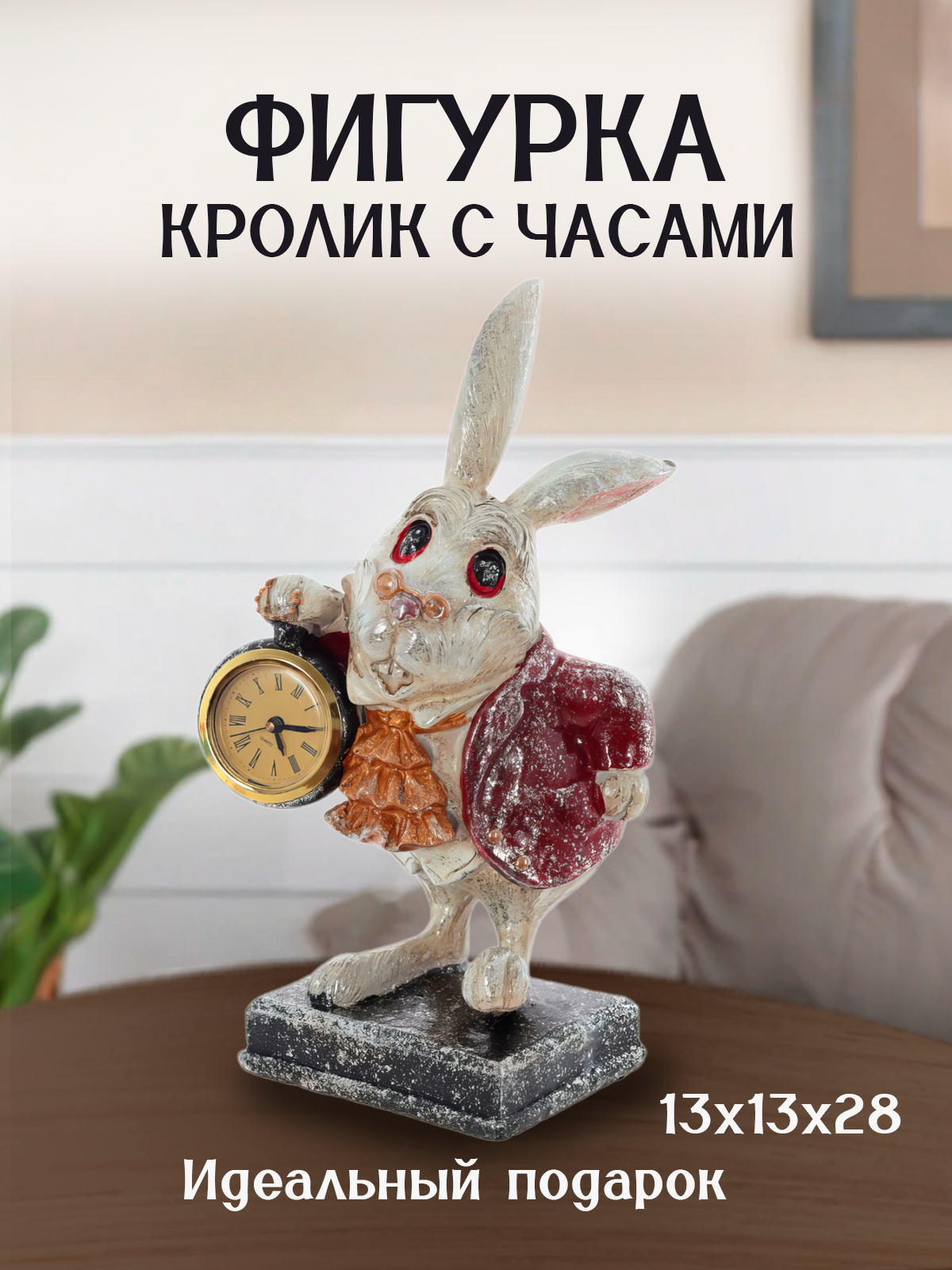 Фигурка декоративная Кролик с часами, 13х13х28 см