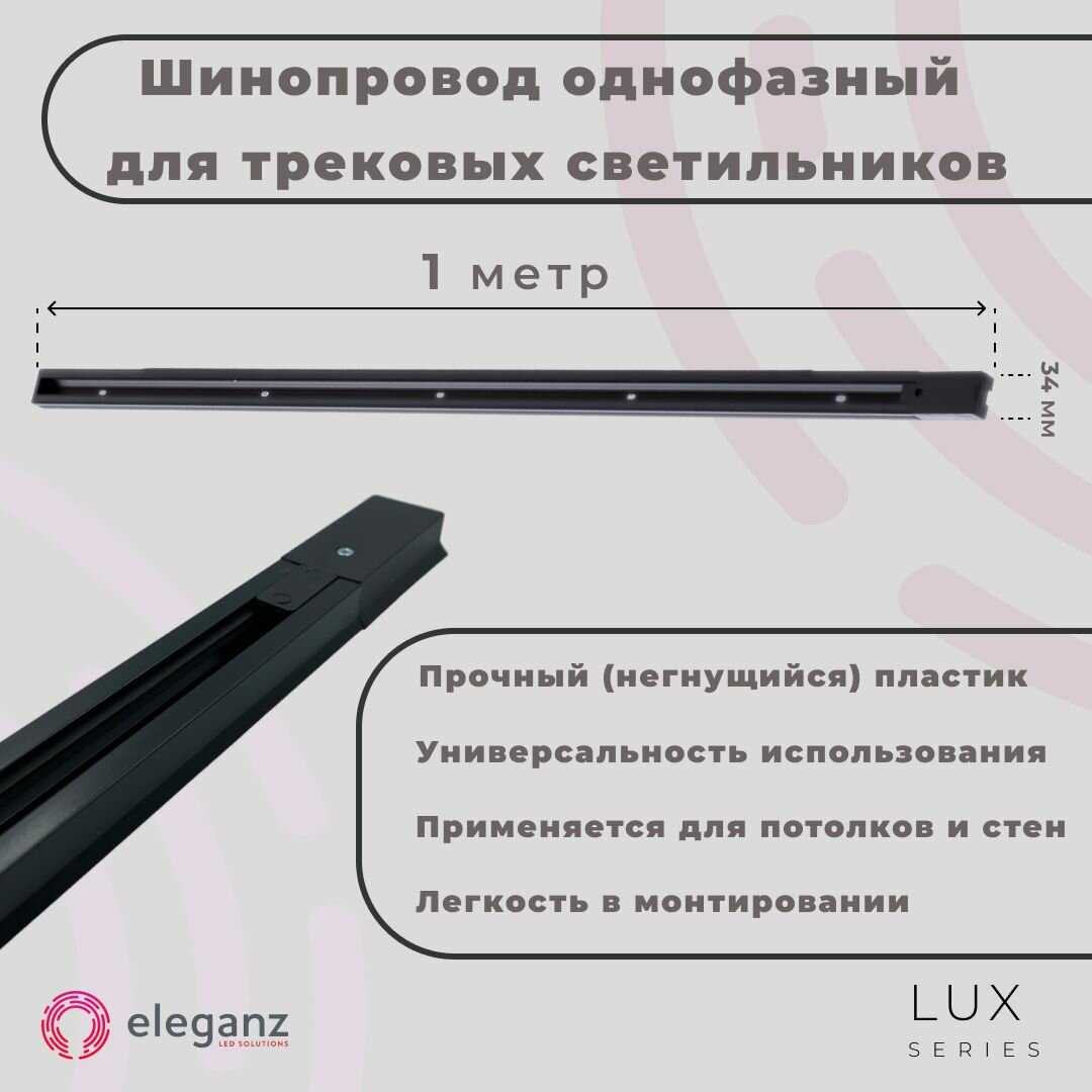 Однофазный шинопровод трековый 1м Eleganz для светильника, черный, 1 шт.