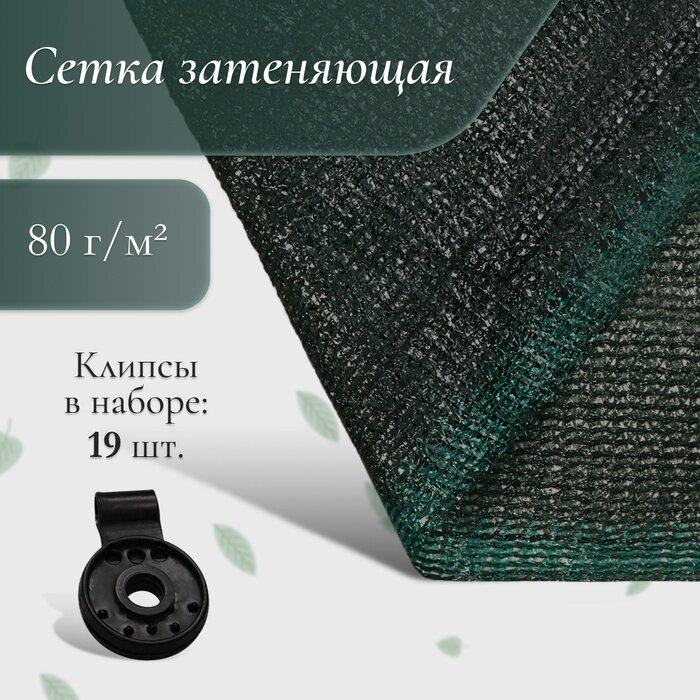 Сетка затеняющая, 5×4 м, плотность 80 г/м², зелёная, в наборе 19 клипс