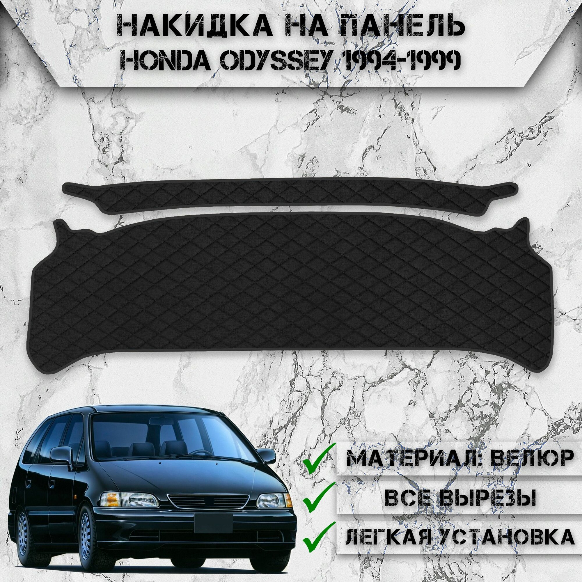 Накидка на панель приборов для Хонда Одисей / Honda Odyssey 1994-1999 Г. В. из Велюра Чёрная с чёрной строчкой
