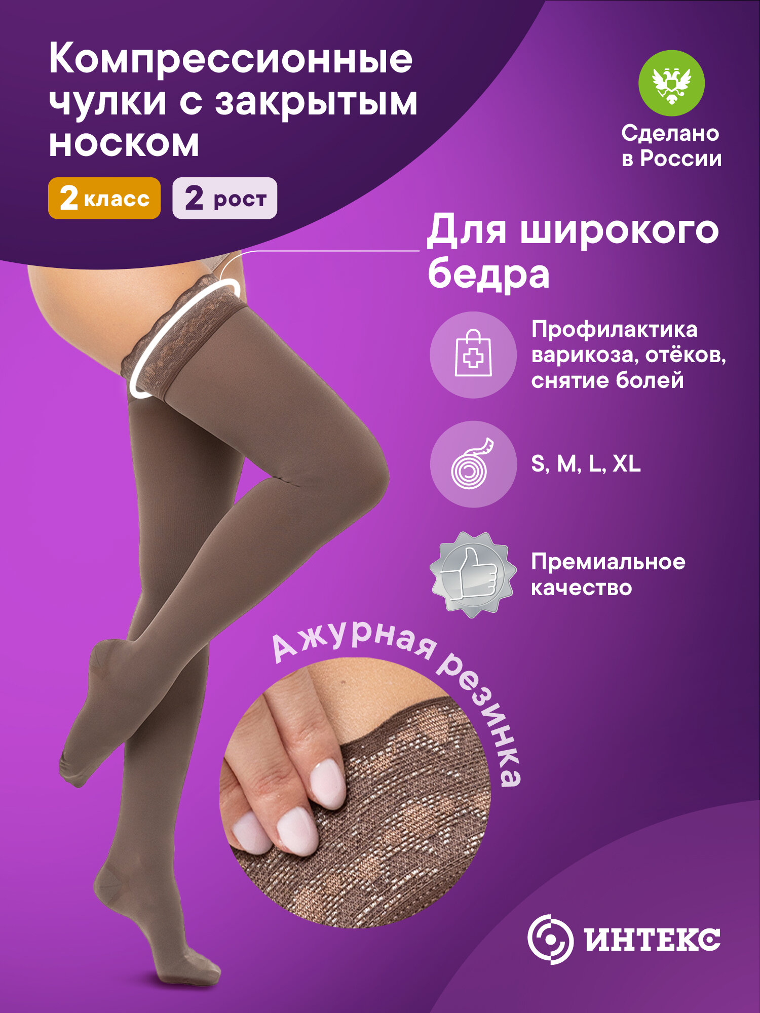 Компрессионные чулки Интекс на расширенное бедро 2 класс 2 рост р. S капучино