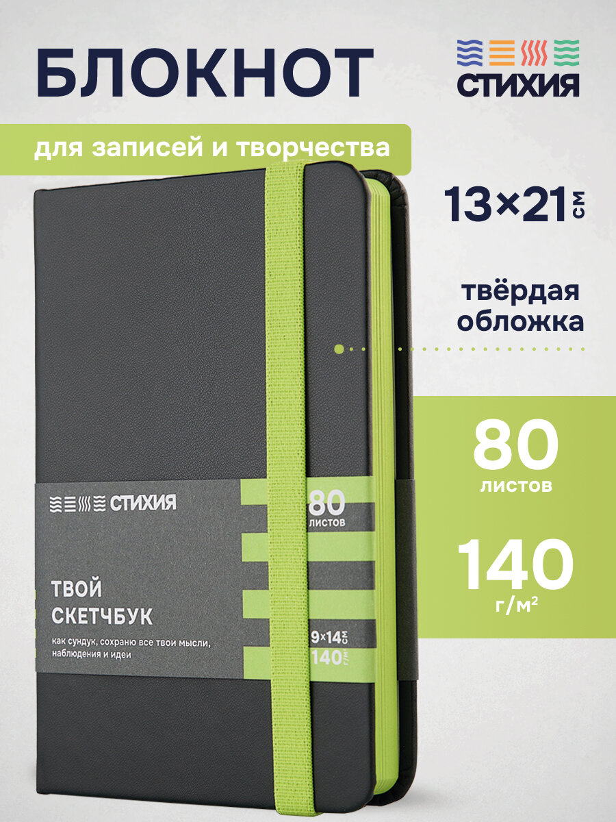Блокнот для записей и рисования стихия скетчбук А5 размер 13х21см, 80 листов 160 страниц плотностью 140г/кв. м