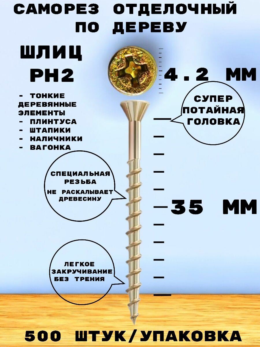 Саморез HIMTEXfix отделочный, тип HOBAU, с потайной головкой 4,2*35, по дереву, сталь, 500 шт.