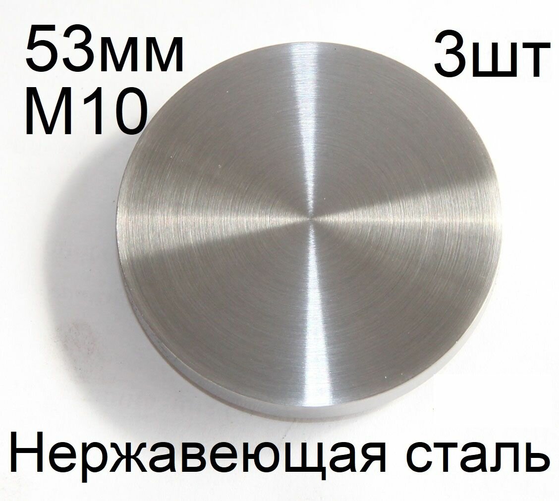 Опора (пятак) Д5306/4603М10 под УФ склейку из нержавеющей стали под трубу 50-51мм, резьба М10, комплект 3шт