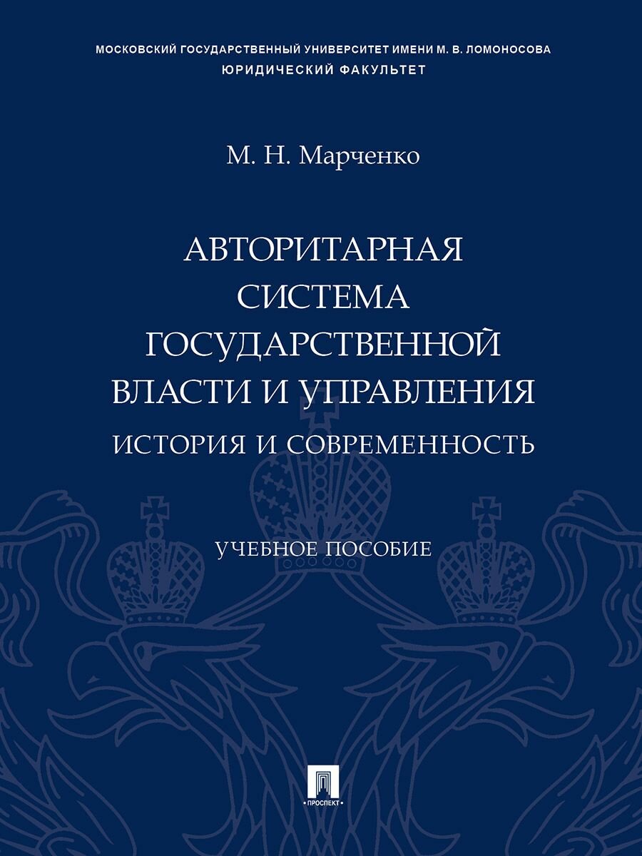 Авторитарная система государственной власти и управления: история и современность. Теория государства и права.