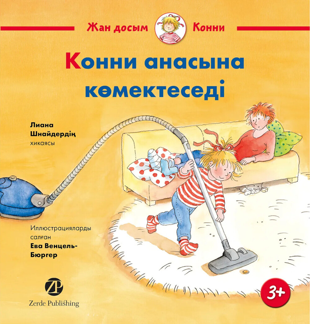 Конни анасына комектеседi: на каз. яз, Шнайдер Л, Zerde Publishing