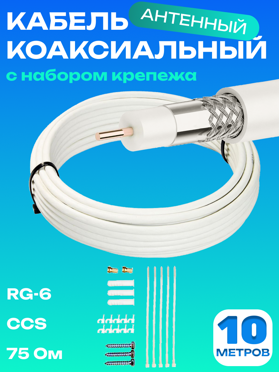 Кабель коаксиальный RG6 антенный, 10 метров, c набором крепежа и F-разъёмами