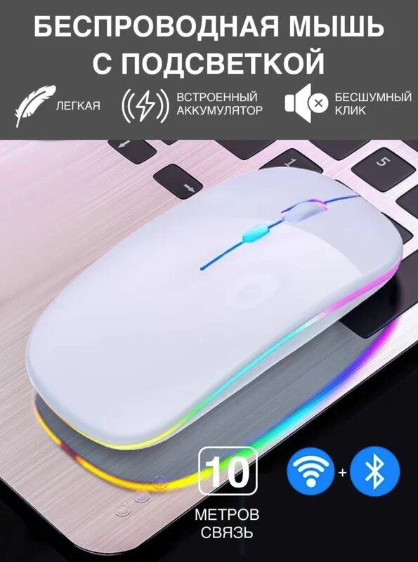 Мышь беспроводная компьютерная аккумуляторная / 3 режима DPI Bluetooth + USB 2.4Ghz / RGB подсветка / Белая