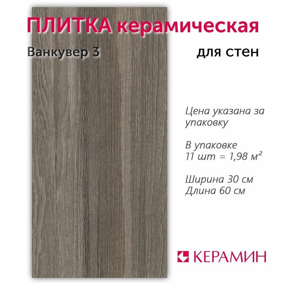 Плитка керамическая Ванкувер 3 30x60 см (11 шт 1,98 м2)