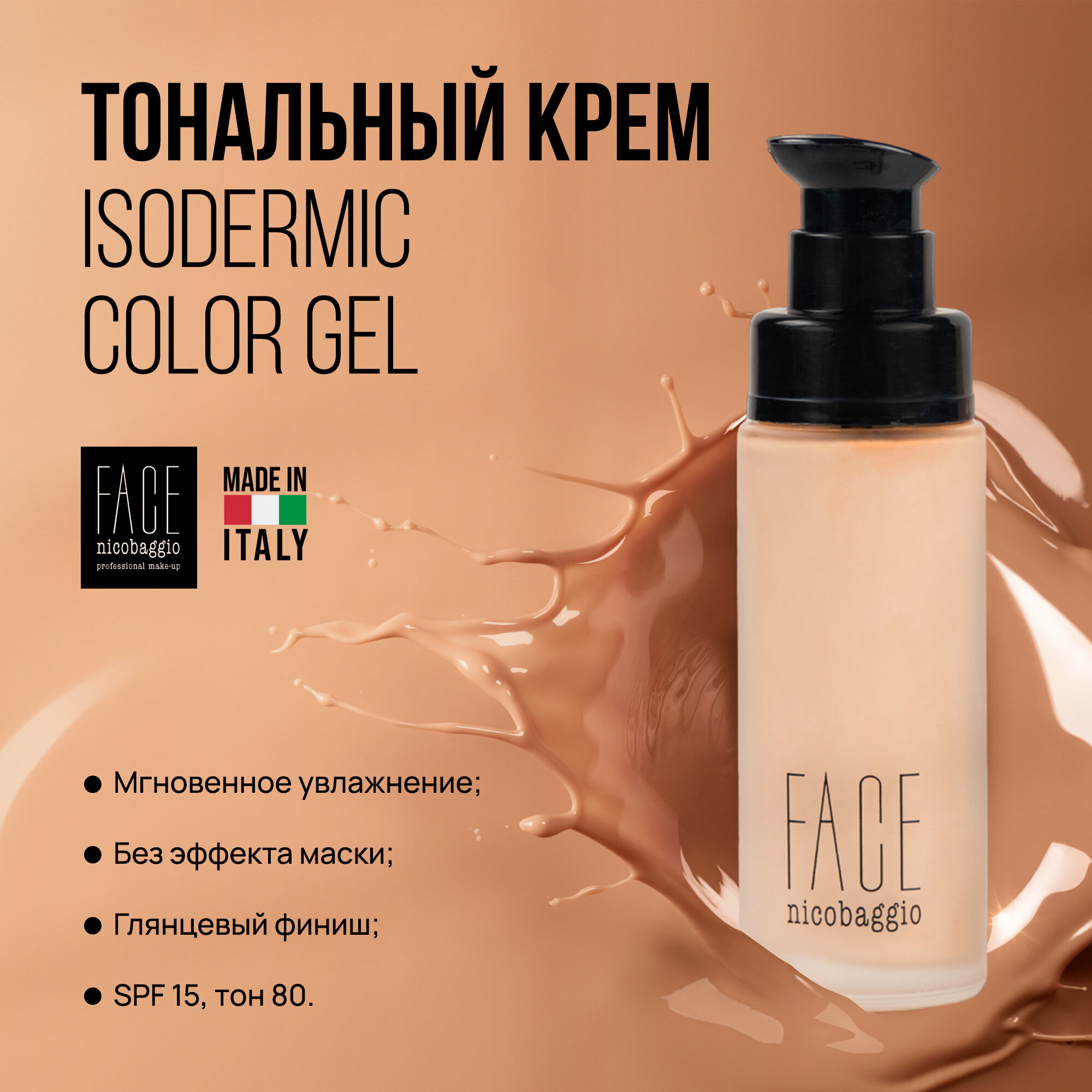 Тональный флюид spf 20+ Увлажнение и стойкость FACE nicobaggio professional makeup ISODERMIC COLOR GEL