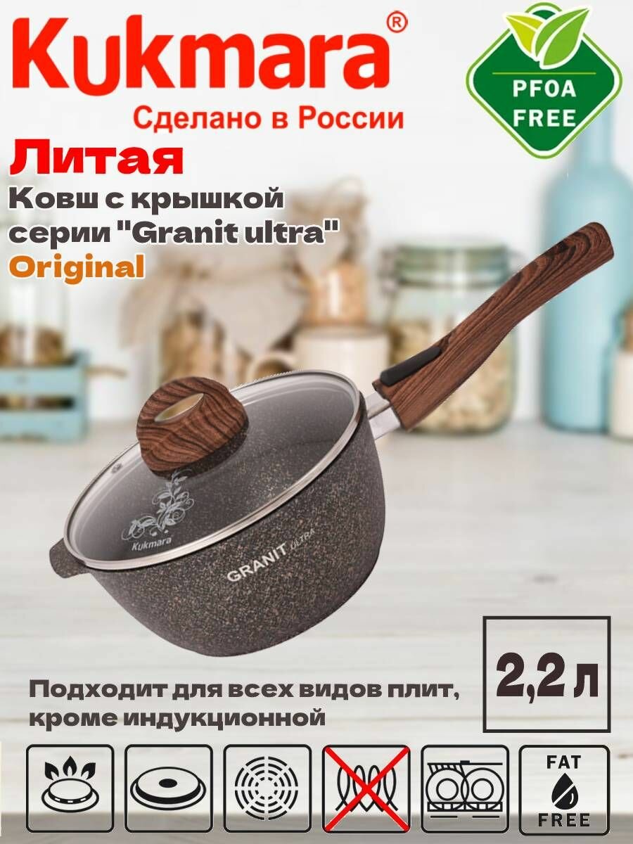 Kukmara/Кукмара Ковш 2,2л гранитный со съемной ручкой и стеклянной крышкой, Granit Ultra original, кго0225а
